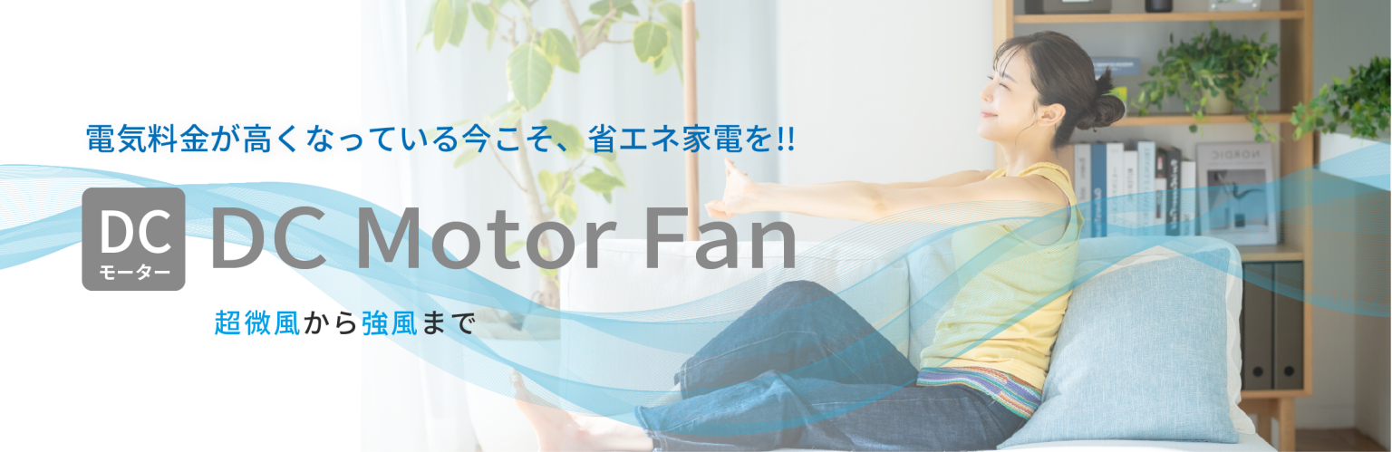DCモーター - TEKNOS (テクノス) 生活必需品ブランド｜株式会社千住