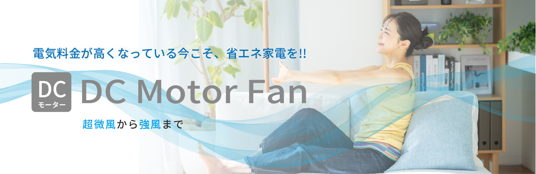 DCモーター - TEKNOS (テクノス) 生活必需品ブランド｜株式会社千住